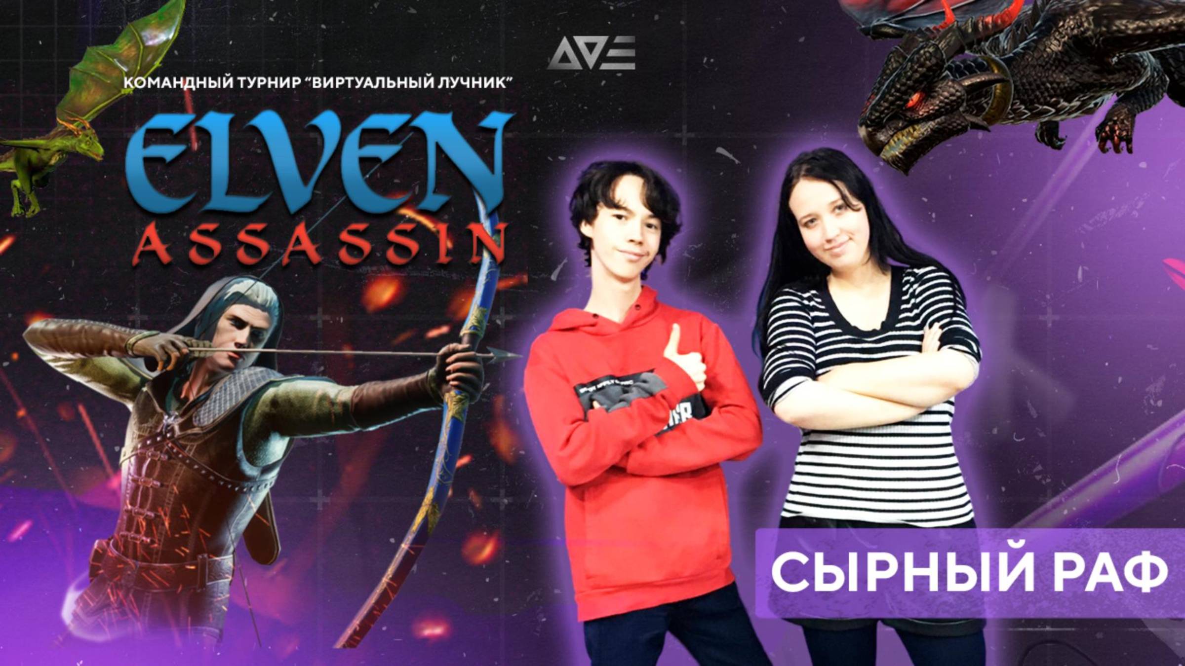 Турнир "Виртуальный лучник" по Elven Assassin , команда "Сырный раф" | AVE VR