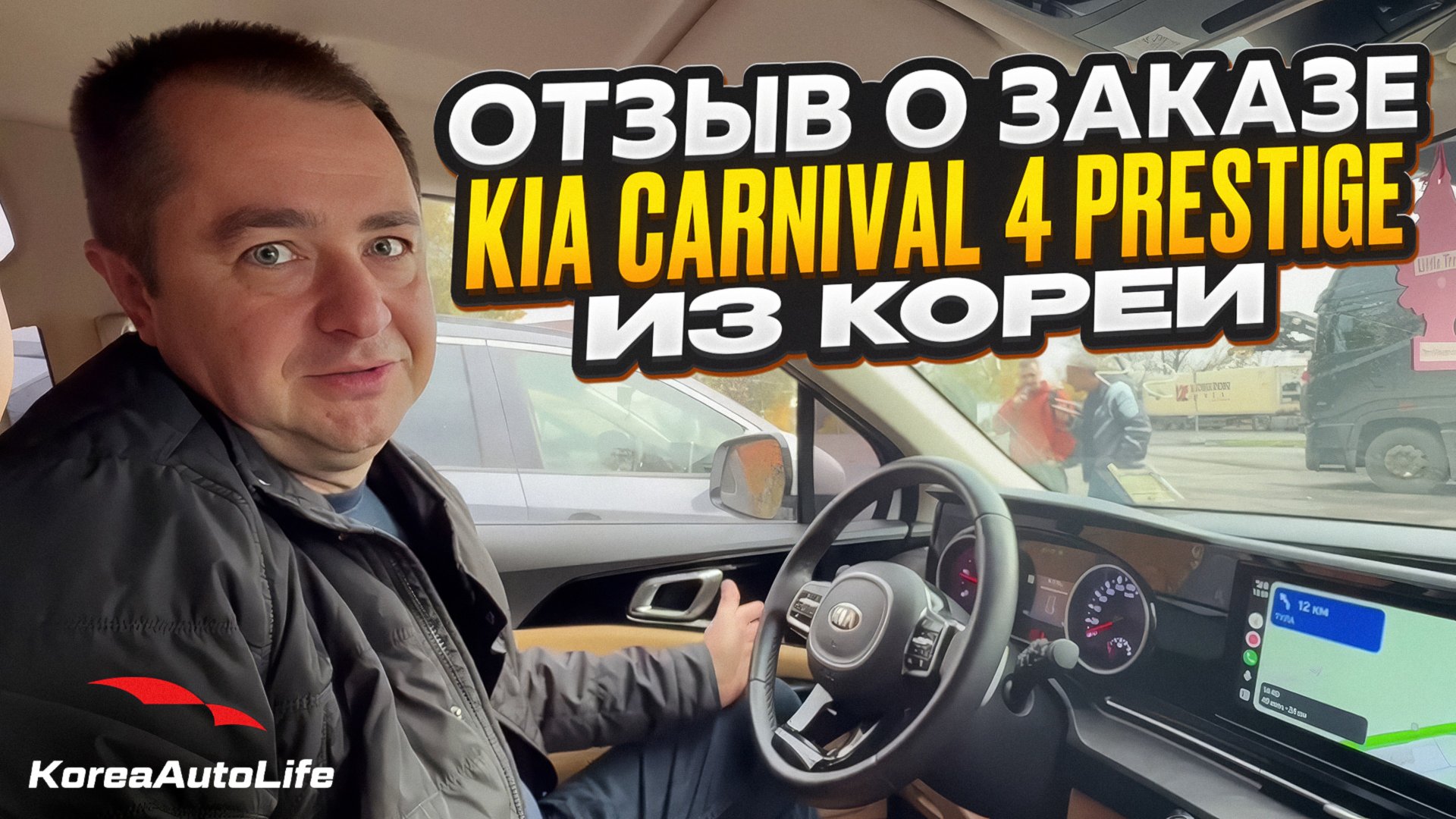 Отзыв покупателя о заказе KIA Carnival 4 Prestige 9 мест 2.2D с пробегом из Кореи Korea Auto Life