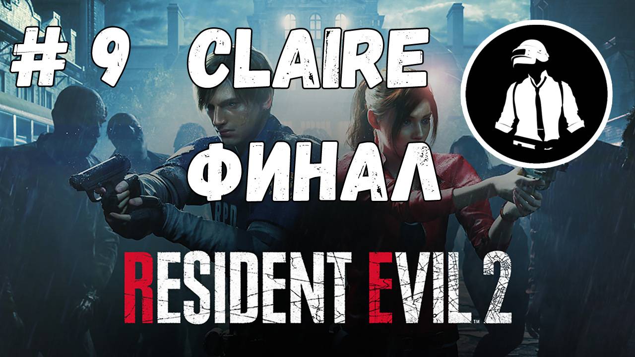 Resident Evil 2 Remake - Прохождение за Claire - Часть 9 - Финал