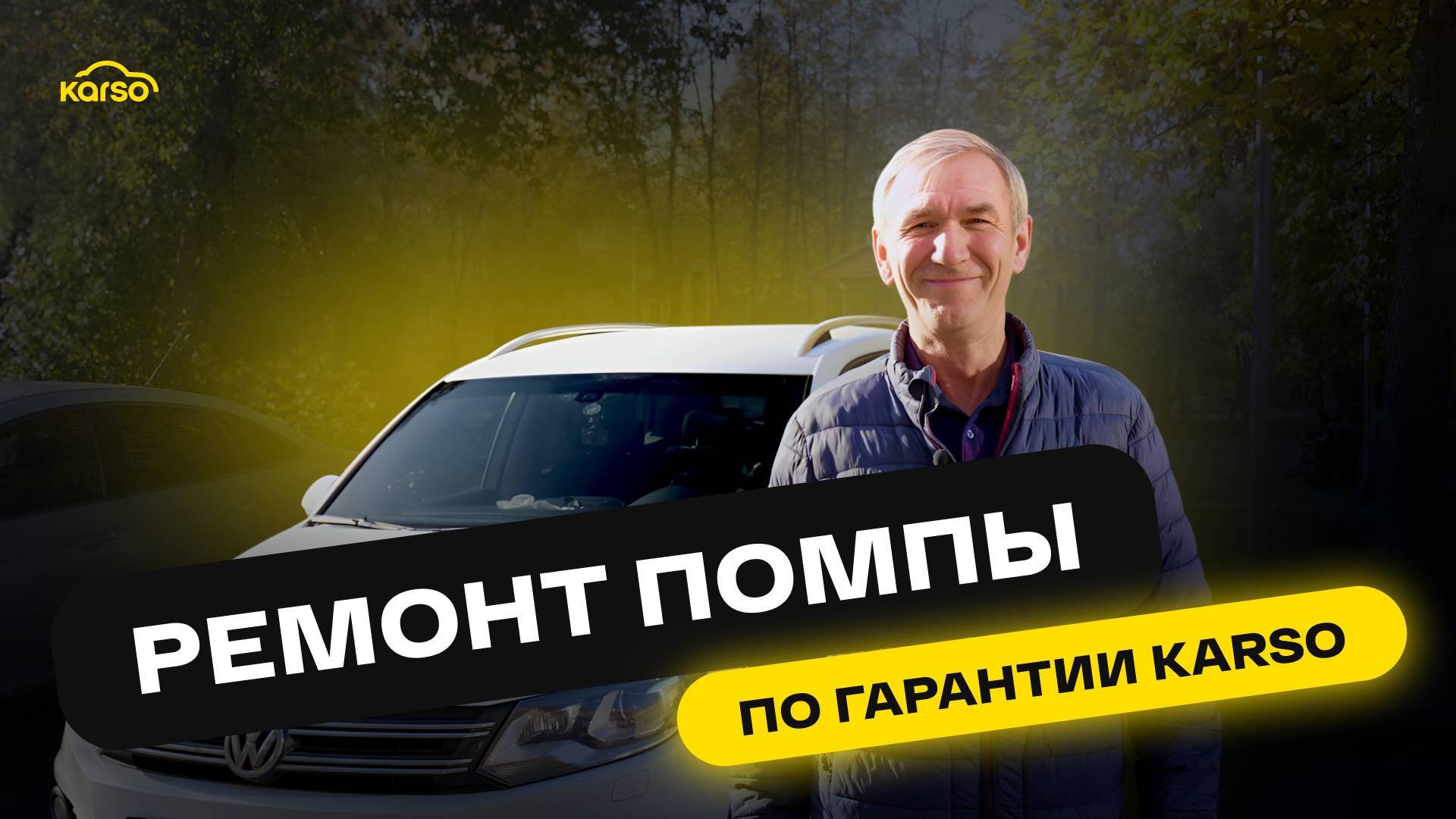 VOLKSWAGEN TIGUAN РЕМОНТ ПОМП: отзыв о гарантии KARSO