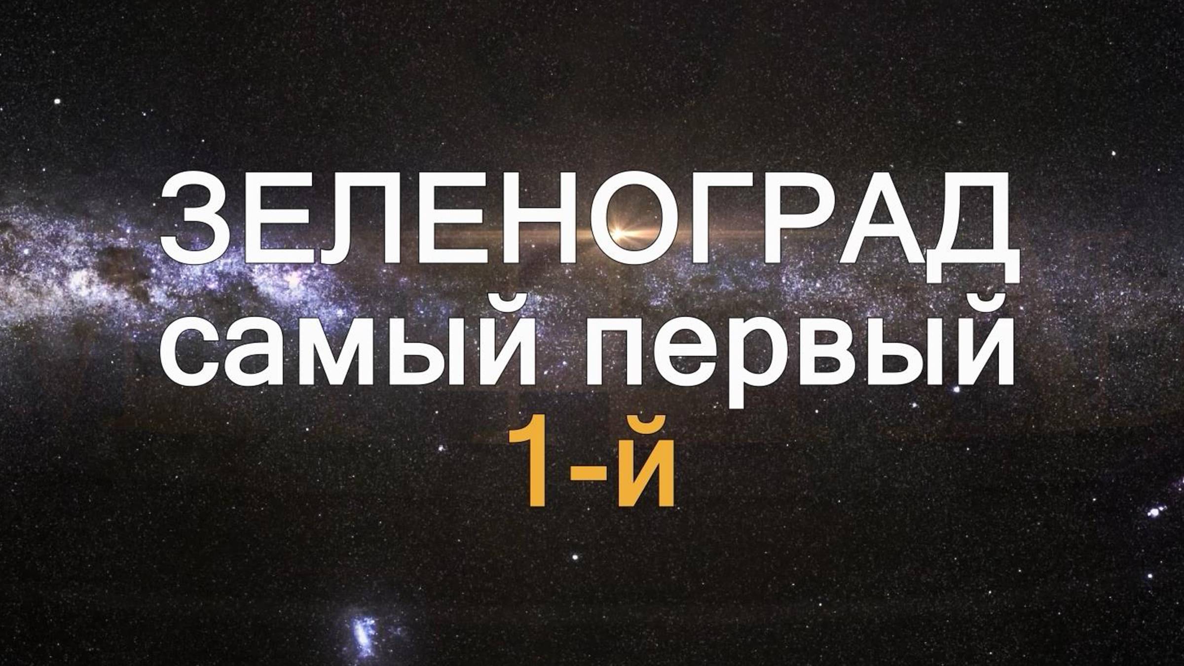 ЗЕЛЕНОГРАД_САМЫЙ ПЕРВЫЙ_1-Й