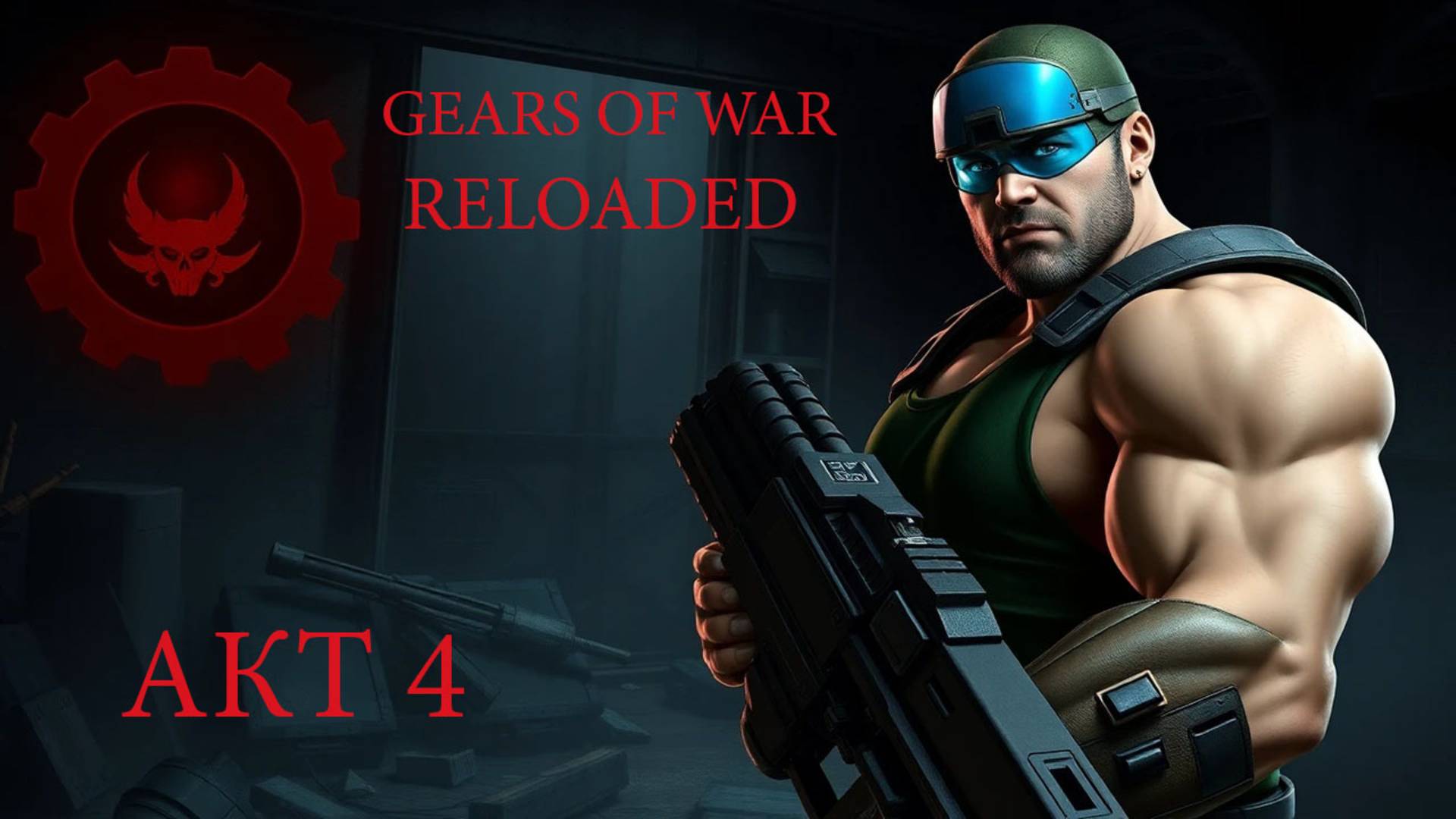 Gears of War Reloaded. Акт 4 .