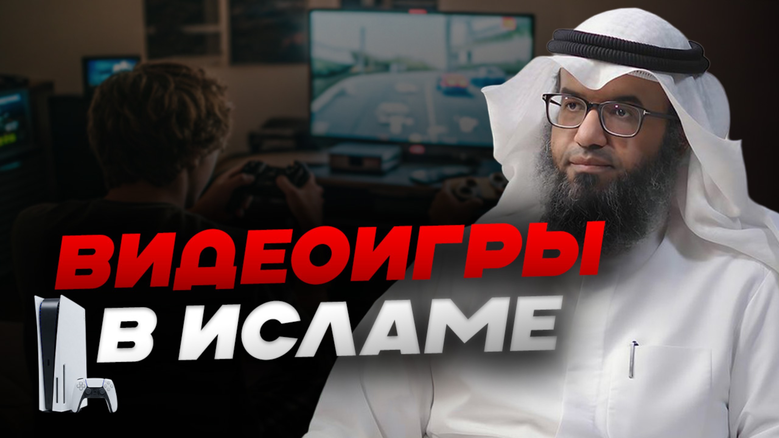 ДОЗВОЛЕНЫ ЛИ ВИДЕОИГРЫ В ИСЛАМЕ? СТРЕЛЯЛКИ И ПРОЧИЕ | Шейх Мутляк аль-Джасир