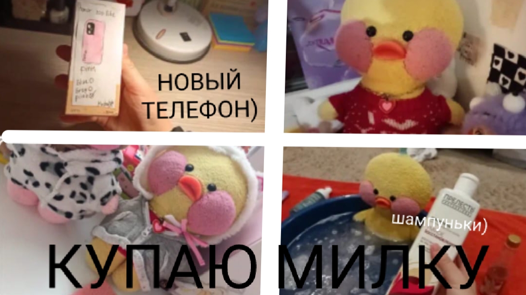 КАК ИСКУПАТЬ УТОЧКУ?)  НОВЫЙ ТЕЛЕФОН) 🧋)