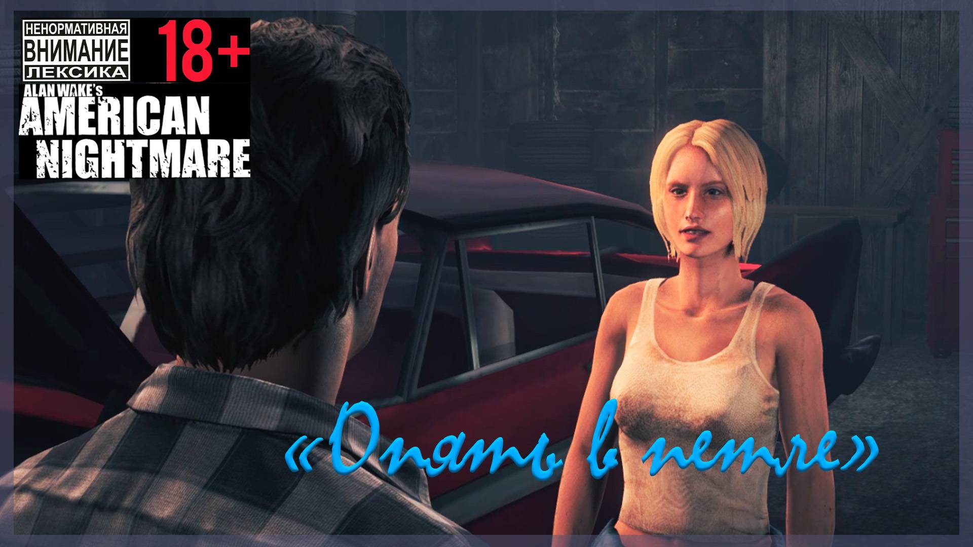Опять в петле 👻 Alan Wake’s American Nightmare 🔹 5