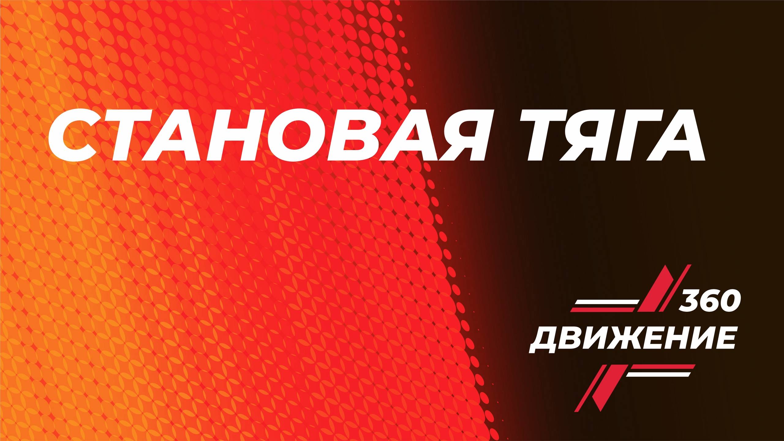 Становая тяга