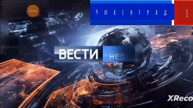 вести недели +шоу том и Бен + центральное телевидение