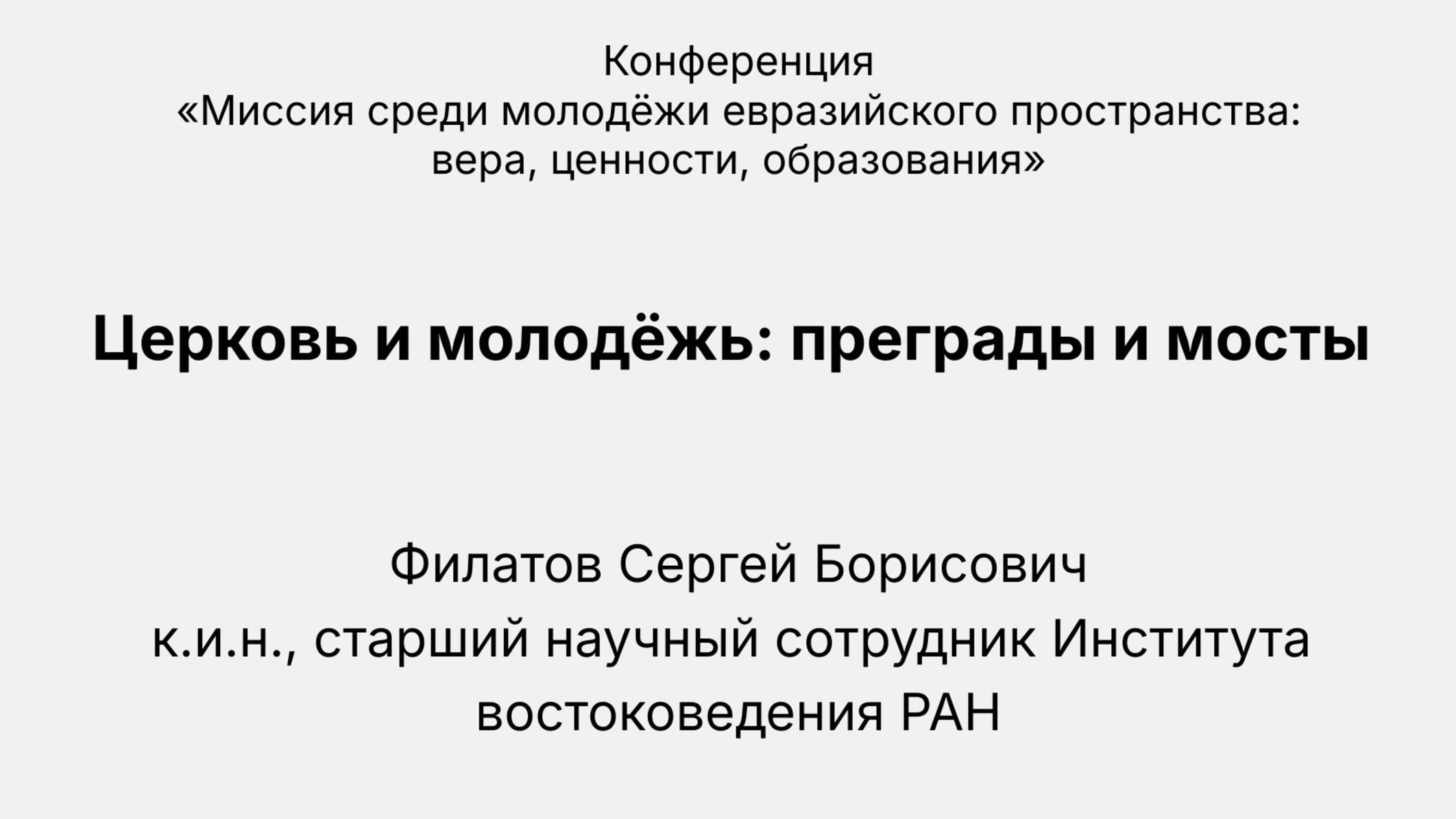 Доклад «Церковь и молодежь: преграды и мосты». С.Б. Филатов.