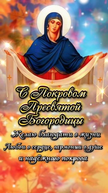 С Покровом Пресвятой Богородицы