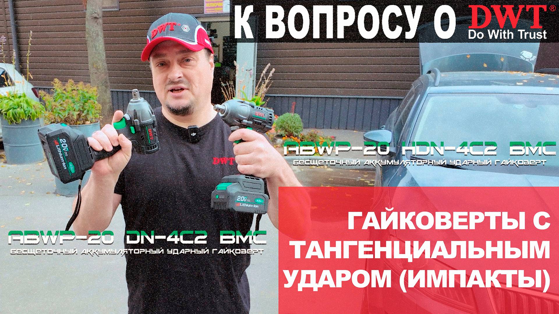 К ВОПРОСУ о DWT: почему ударный гайковерт не может ударно вертеть гайки и болты