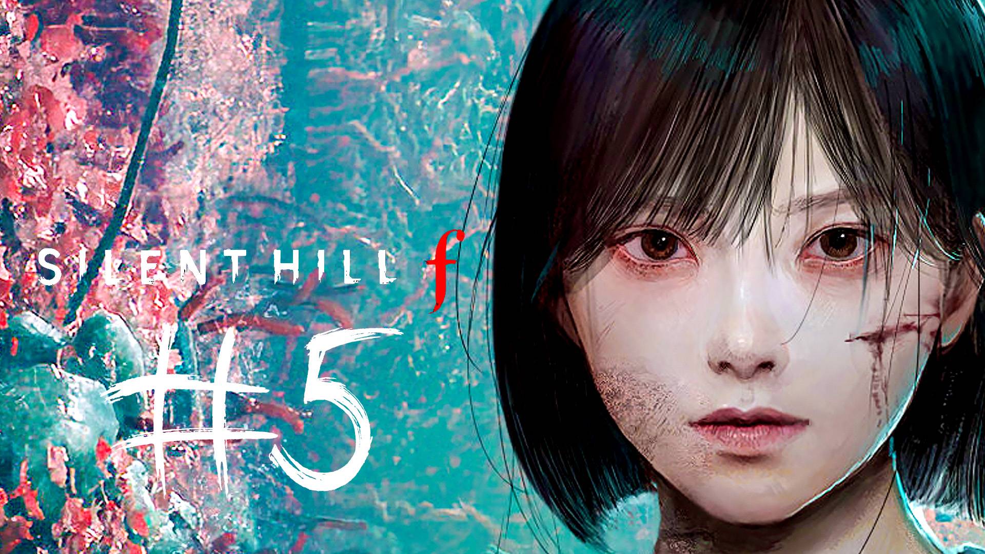 SILENT HILL f Прохождение #5