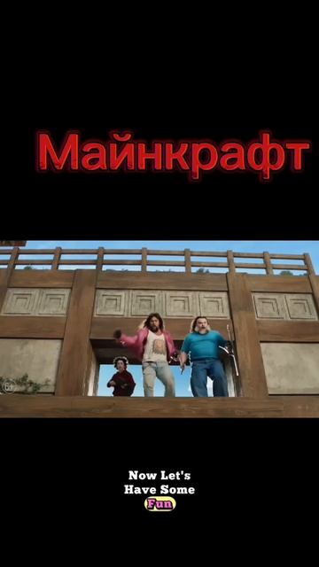 Майнкрафт