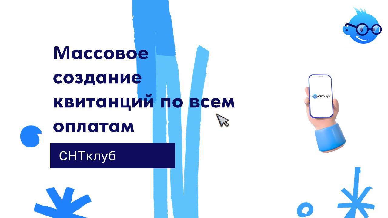 Массовое создание квитанций по всем оплатам