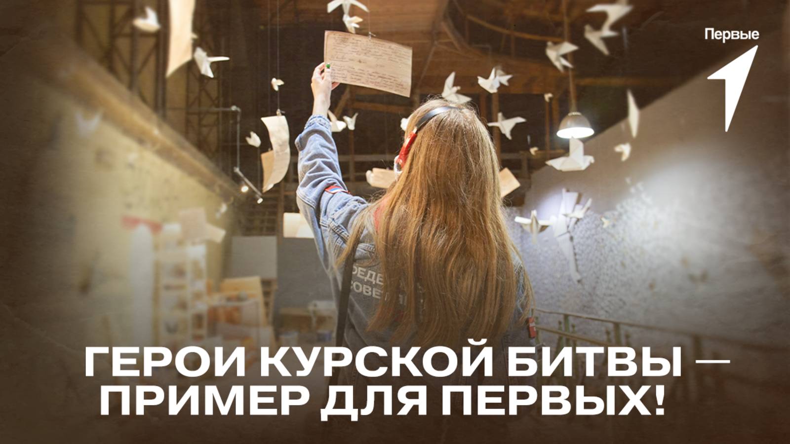 Участники Движения Первых о подвиге Героев Курской битвы