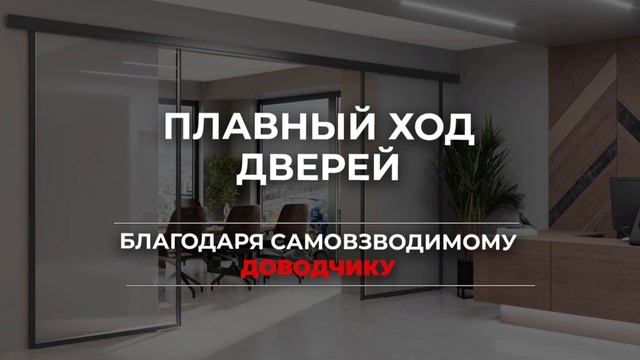 Презентация подвесной системы Felix Hilaris с доводчиком