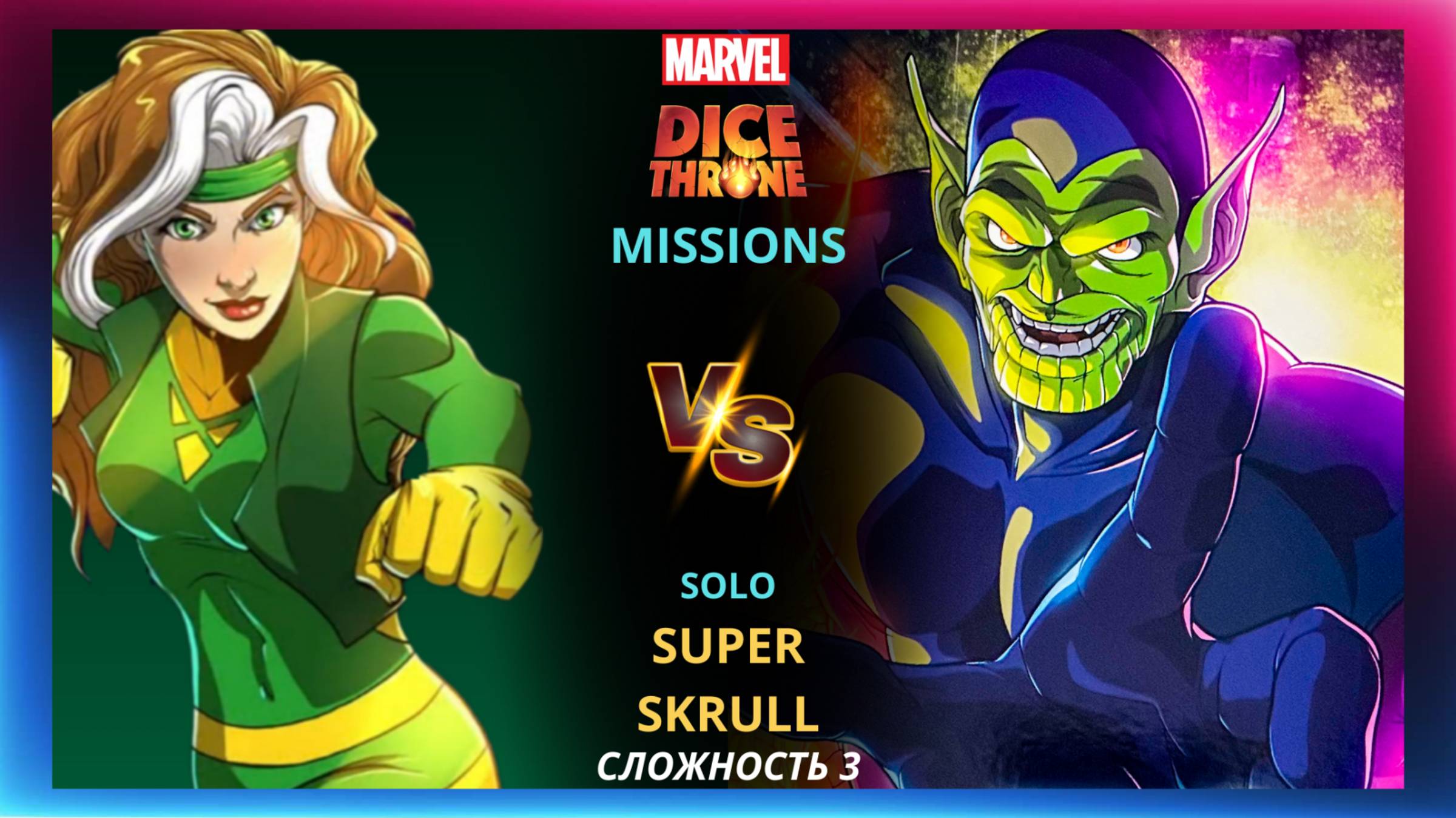 Трон Кубов Миссии Марвел | Marvel Dice Throne Missions | Прохождение | Лестплей | Роуг и Скруллы