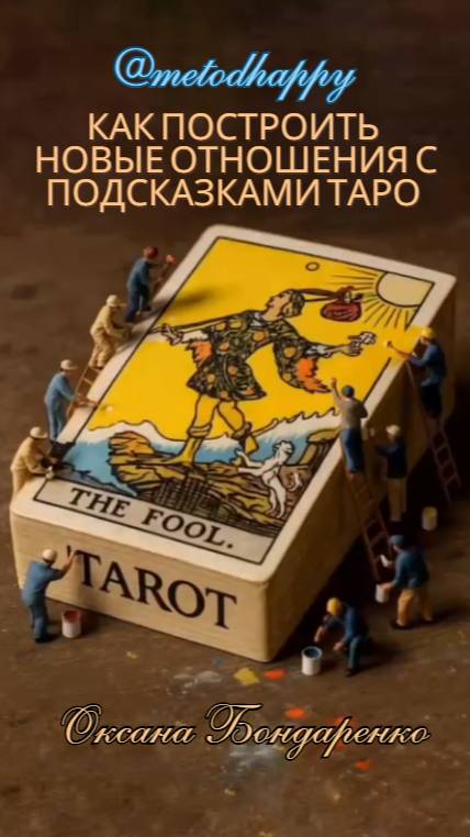 👩❤️👨КАК ПОСТРОИТЬ НОВЫЕ ОТНОШЕНИЯ С ПОДСКАЗКАМИ ТАРО
