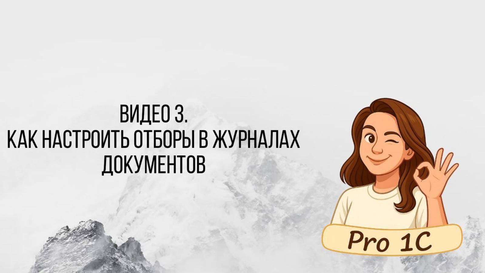 Видео 3. Как настроить отборы в журналах документов_1С