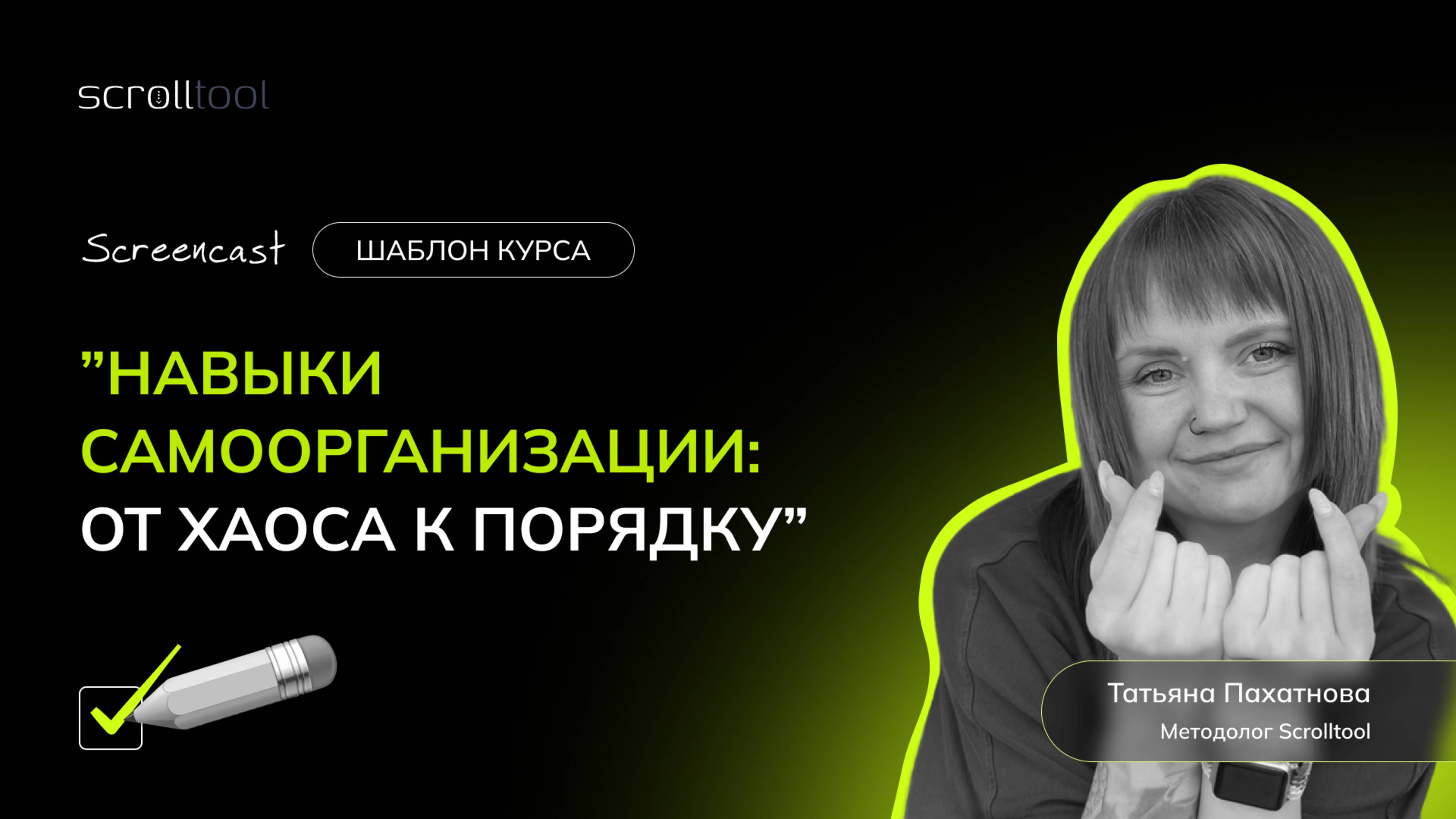 Навыки самоорганизации – курс из библиотеки Scrolltool