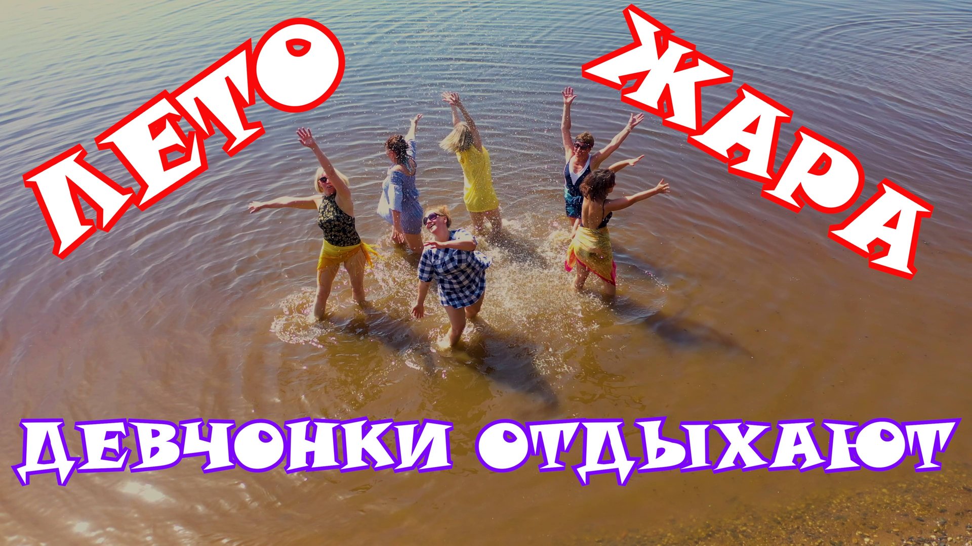 Девчонки отдыхают!!! 🔥🔥🔥Ярославль. Лето. Волга. Путешествия по России с LATINA mix.