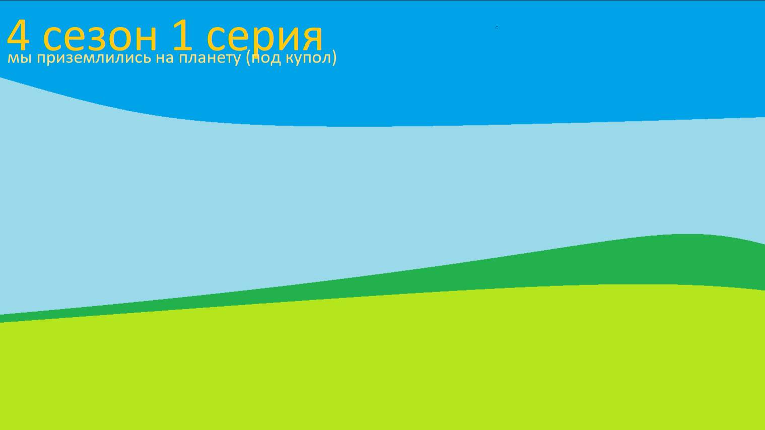 4 сезон 1 серия ПРИЗЕМЛИЛИСЬ НА ПЛАНЕТУ (ПОД КУПОЛ)