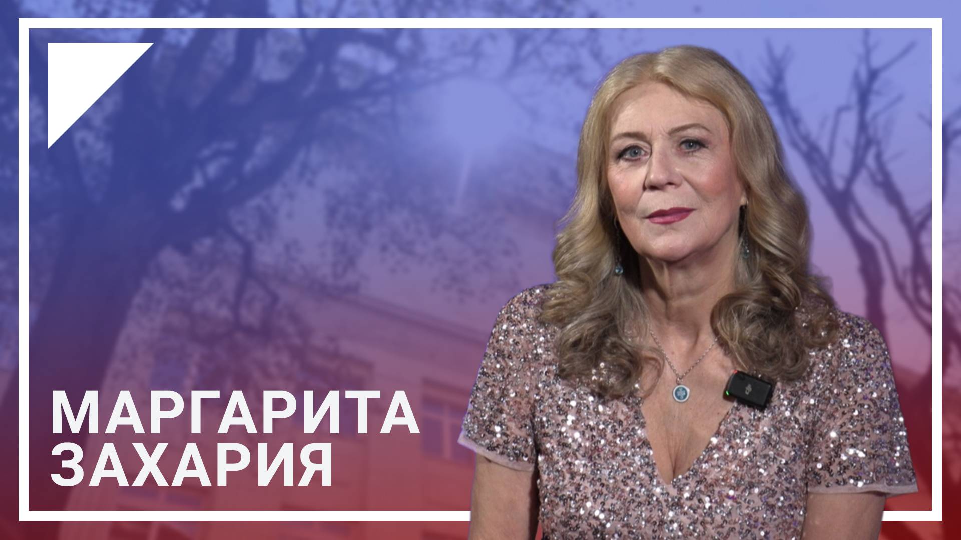 ✨«Радио было, есть и будет!» – Маргарита ЗАХАРИЯ в проекте «Портреты Дома радио»🎦