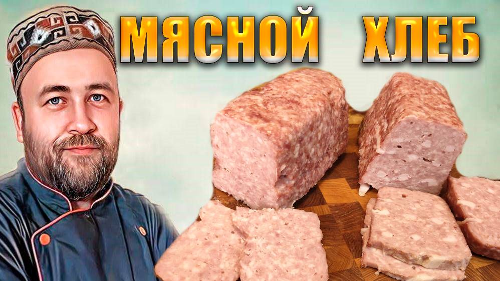 Рецепт вкусной колбасы №2 Мясной хлеб