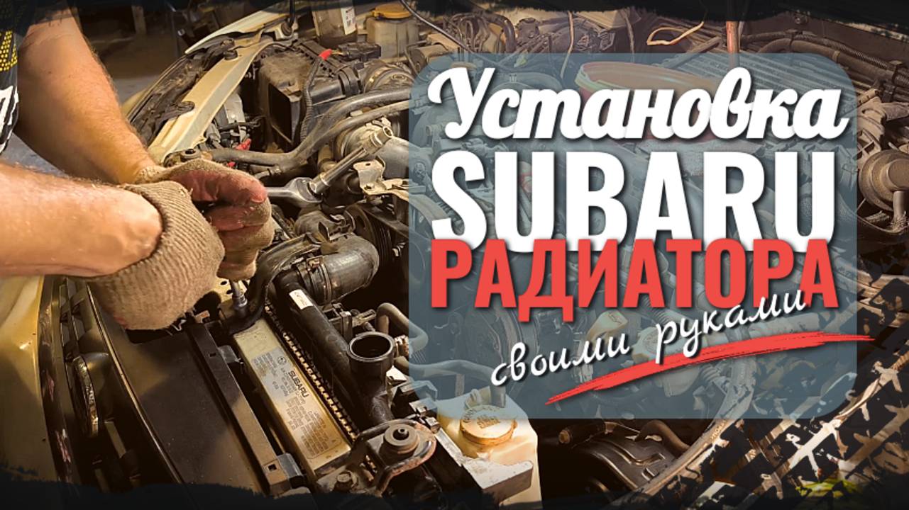 Установка радиатора на SUBARU