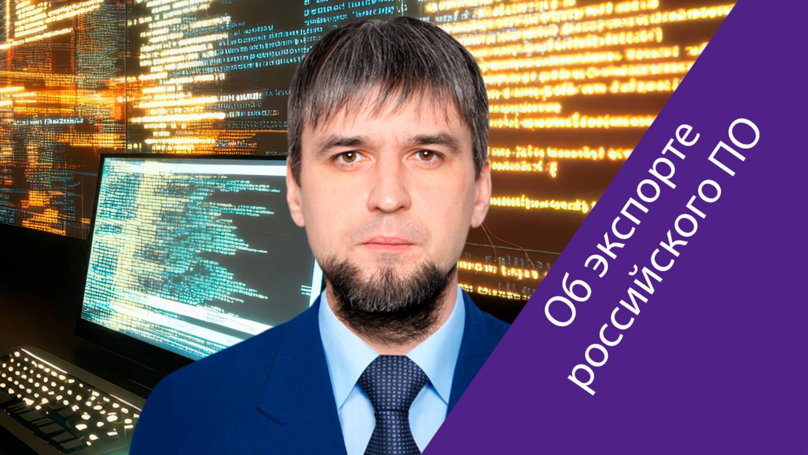 Виталий Котельников (ГК «СиСофт»): Софт на экспорт — это очень перспективное направление