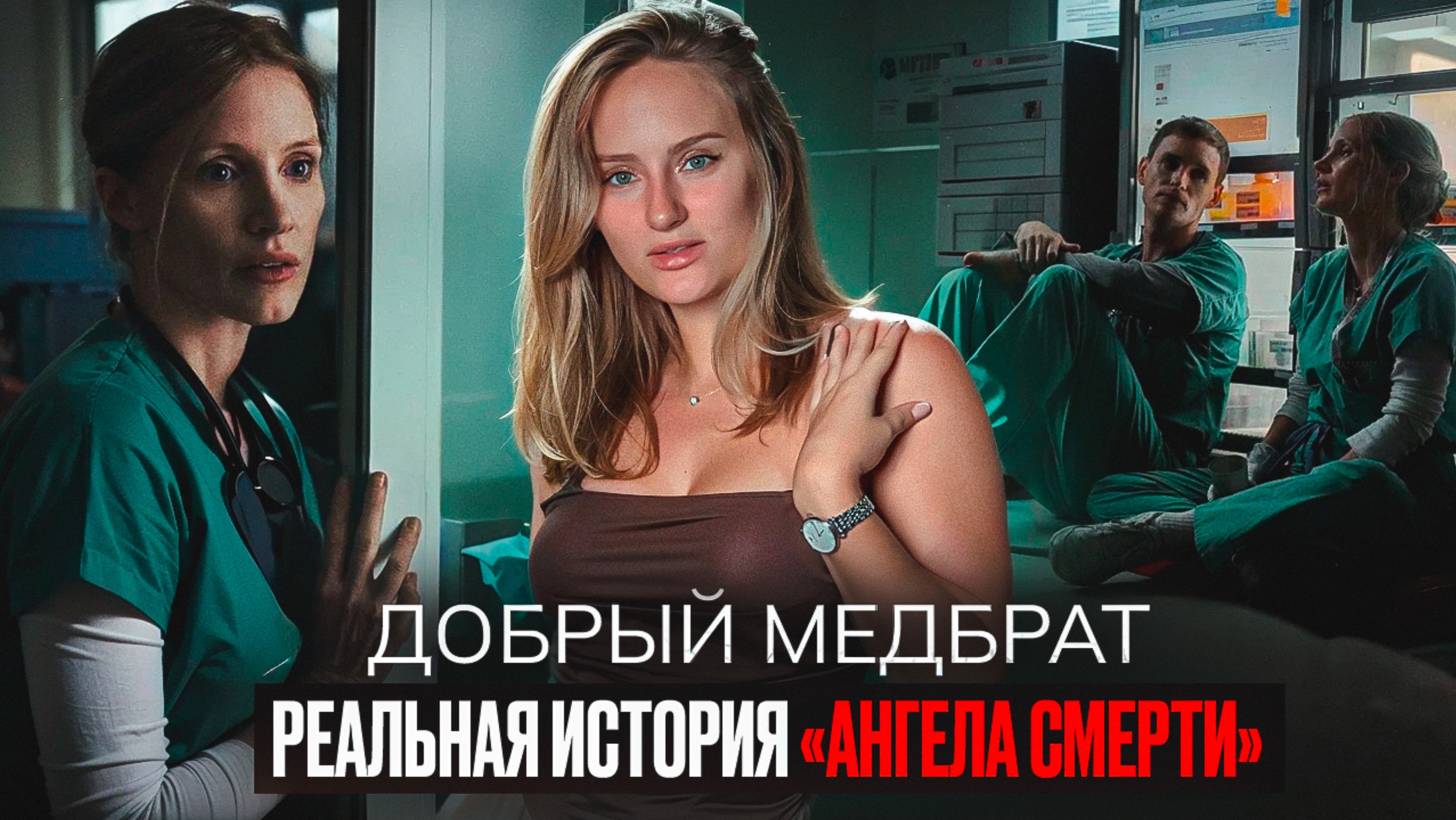 ДОБРЫЙ МЕДБРАТ | ЧТО ПОСМОТРЕТЬ | ФИЛЬМ ОСНОВАННЫЙ НА РЕАЛЬНЫХ СОБЫТИЯХ