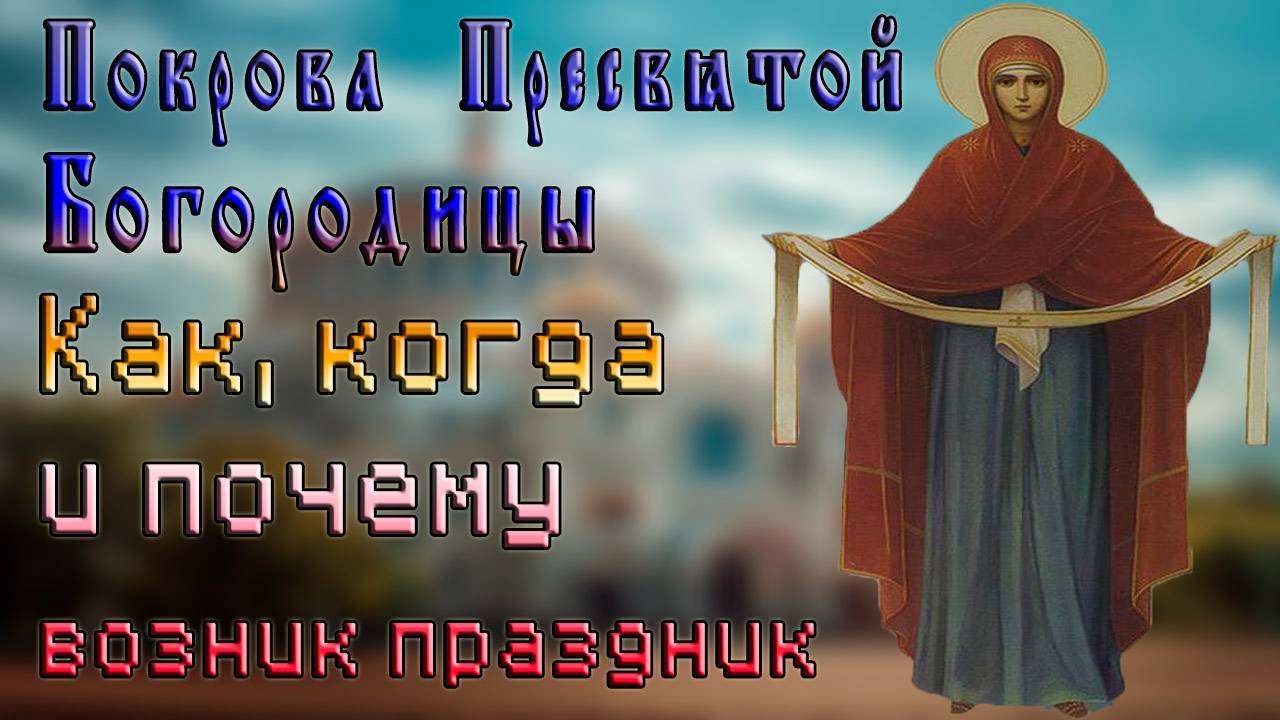 Покрова Пресвятой Богородицы. Как когда и почему возник праздник