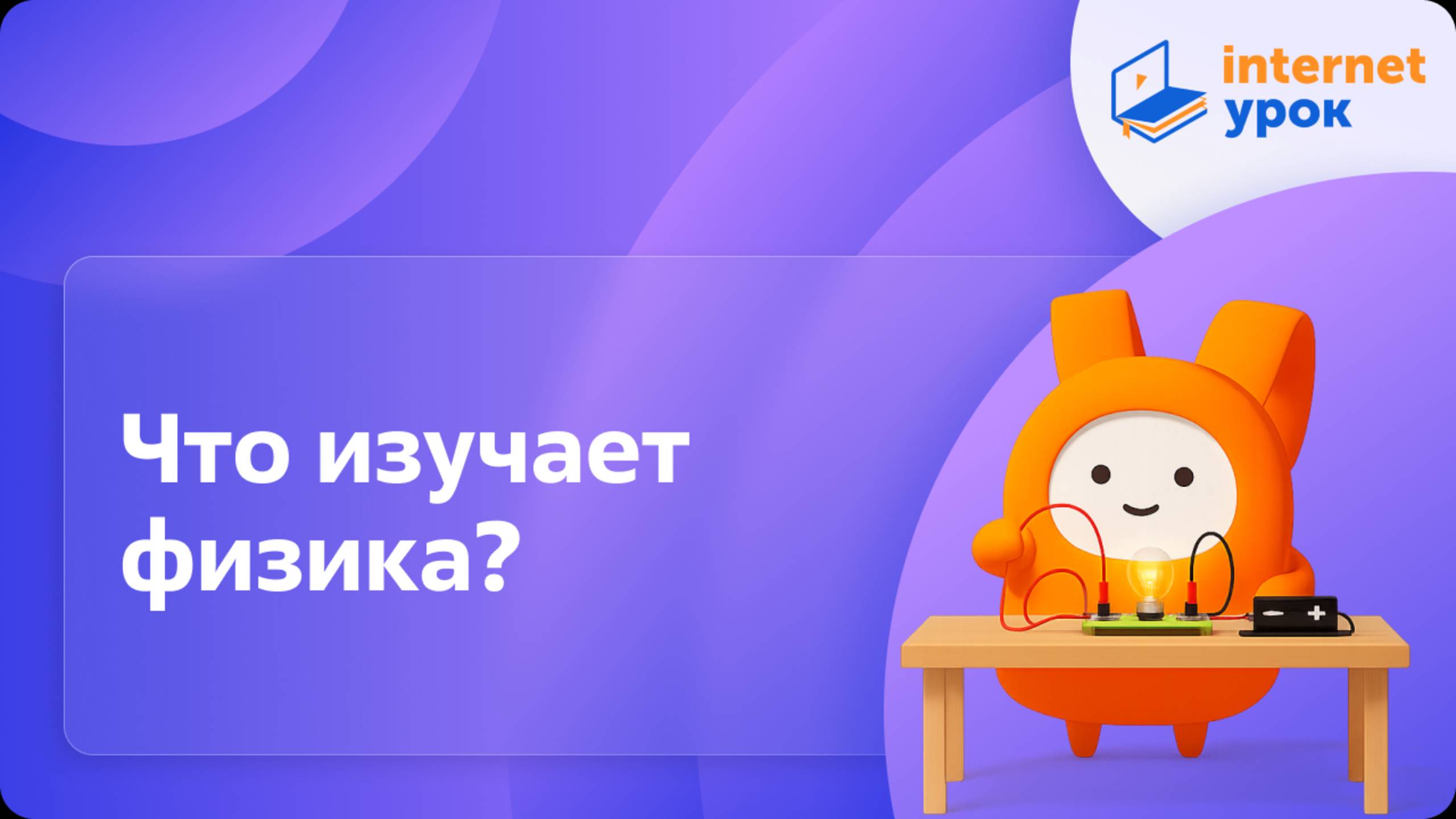 Физика 10 класс. Введение. Что изучает физика?
