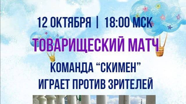 12.10.25. "Скимен". Осенняя серия "Что? Где? Когда?".