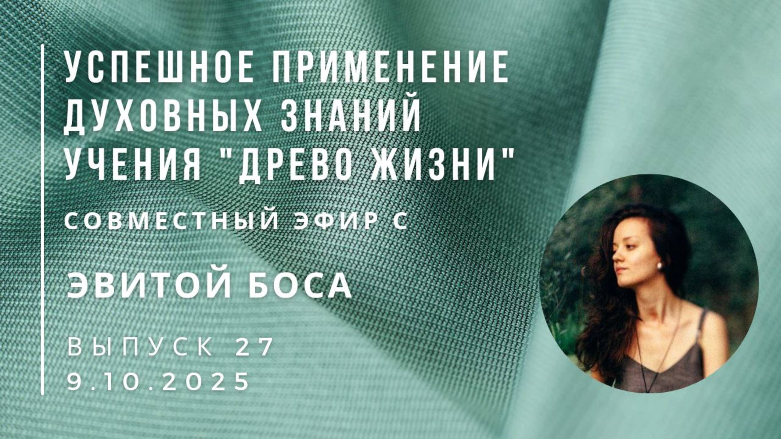 Успешное применение знаний учения "Древо Жизни" Выпуск 27. Эфир с Эвитой Босса 9.10.2025 г.