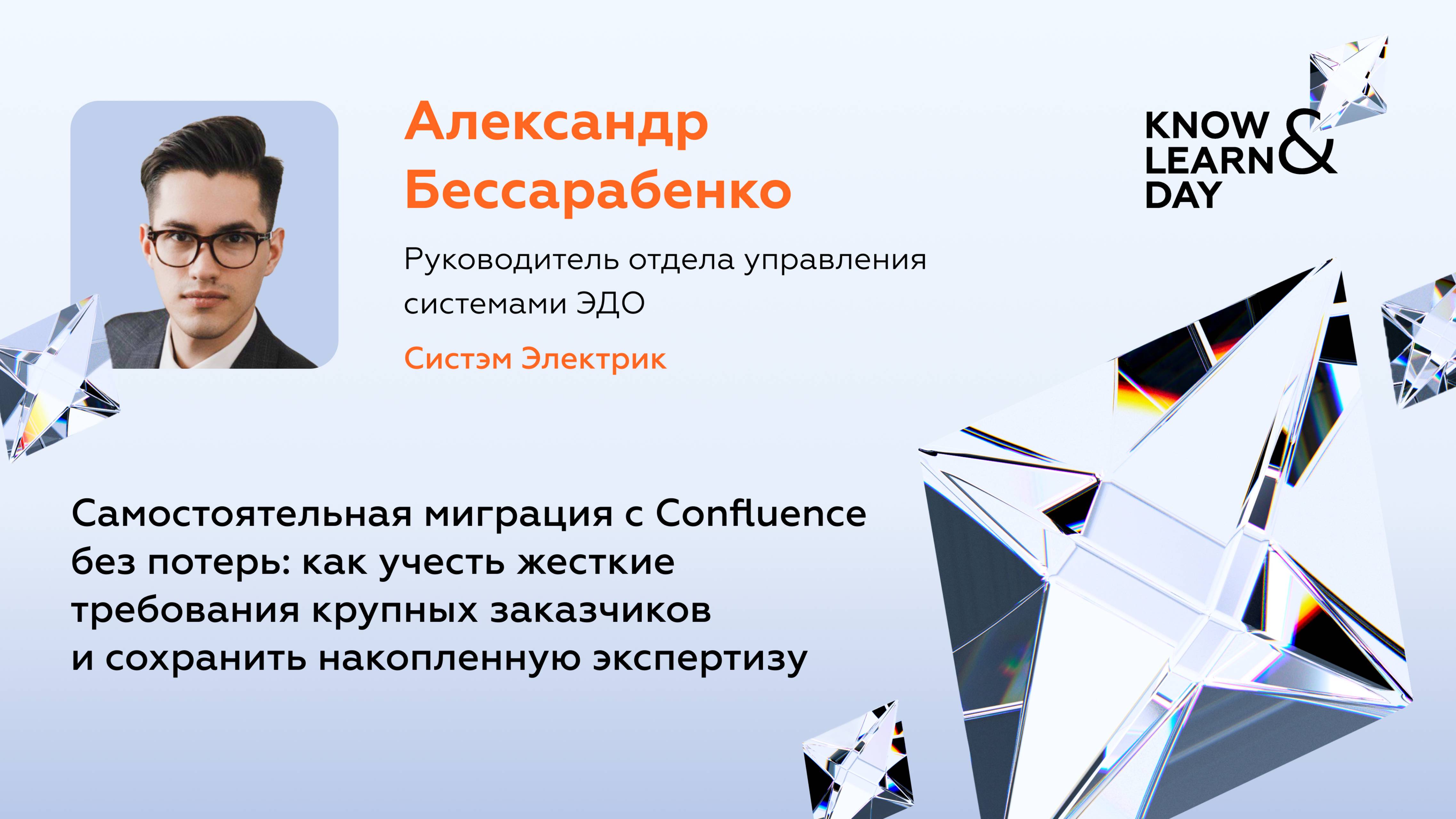 Александр Бессарабенко, Систэм Электрик