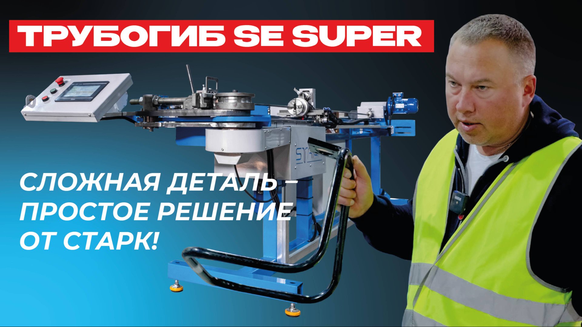 Смотрите, как полуавтоматический трубогиб СТАРК SE SUPER справляется с настоящим вызовом 👇