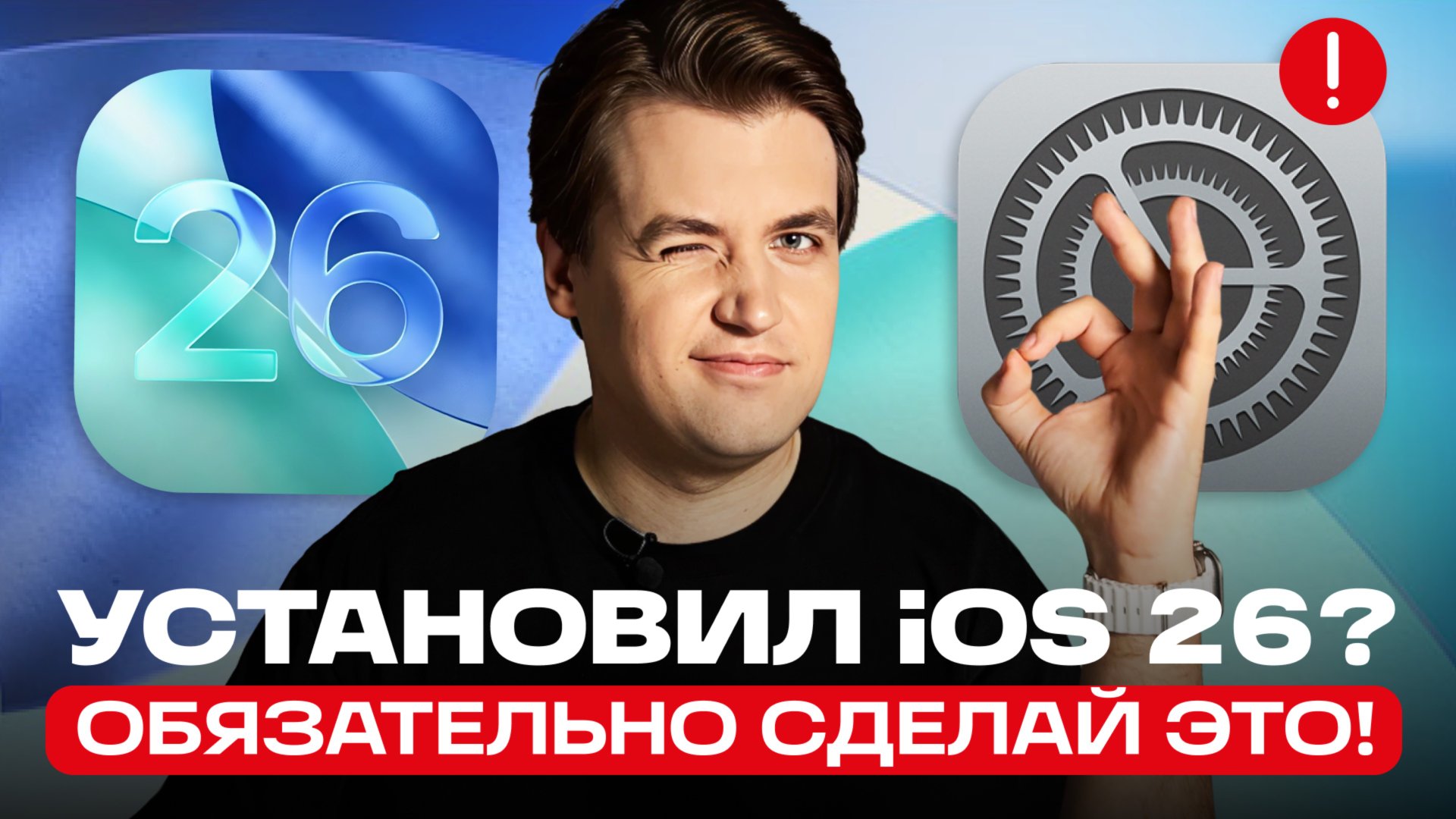 Сделай это после установки iOS 26: ТОП-5 проблем и ТОП-10 возможностей