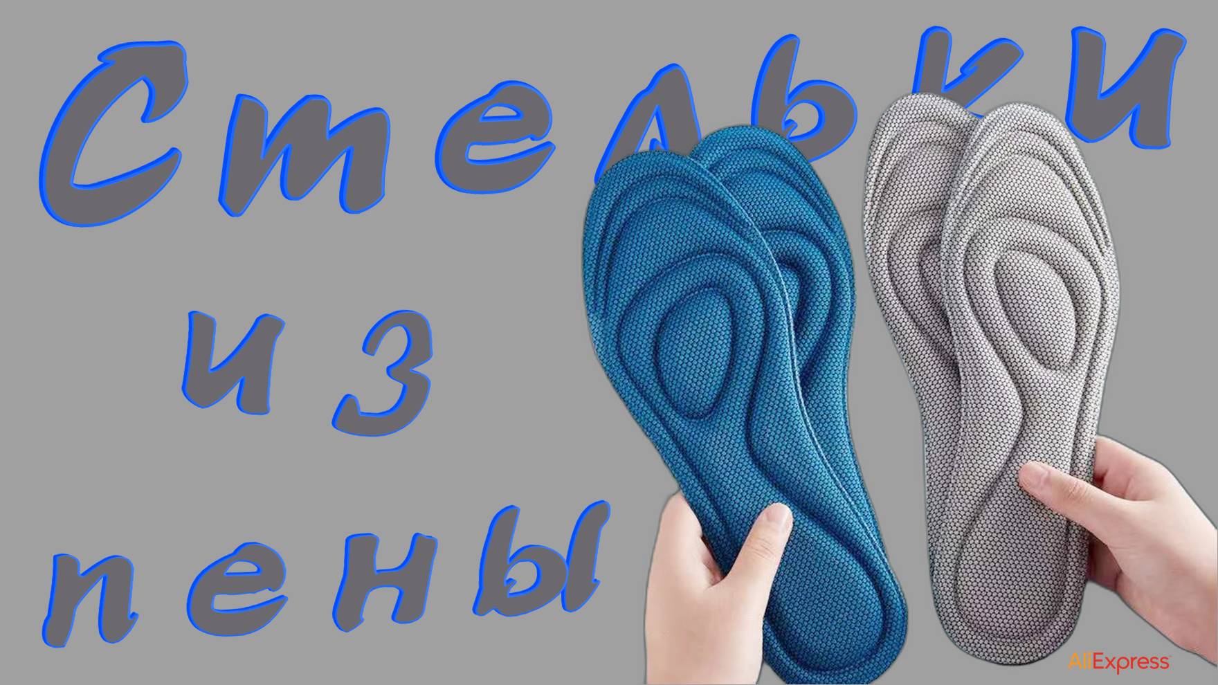 Ортопедические стельки с эффектом памяти 🦶