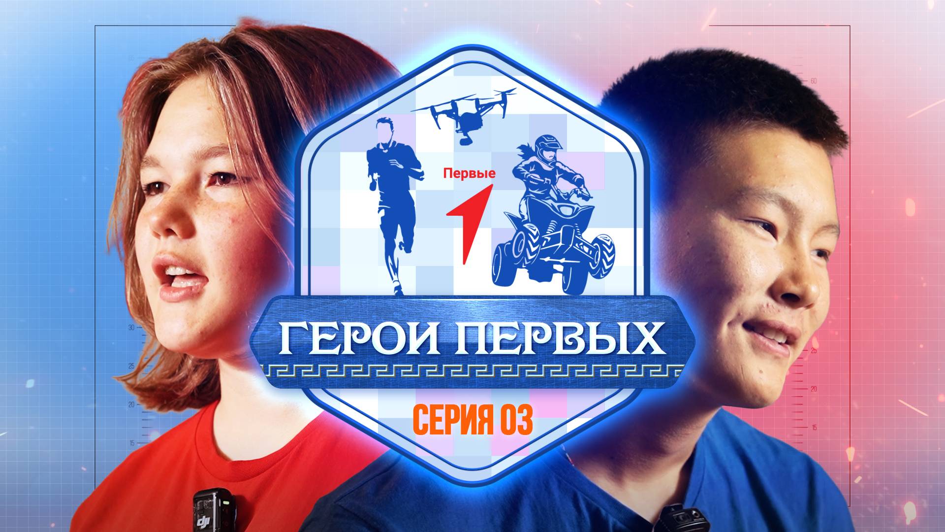 «Герои первых» 3.0 | Наследники Победы | 3 серия