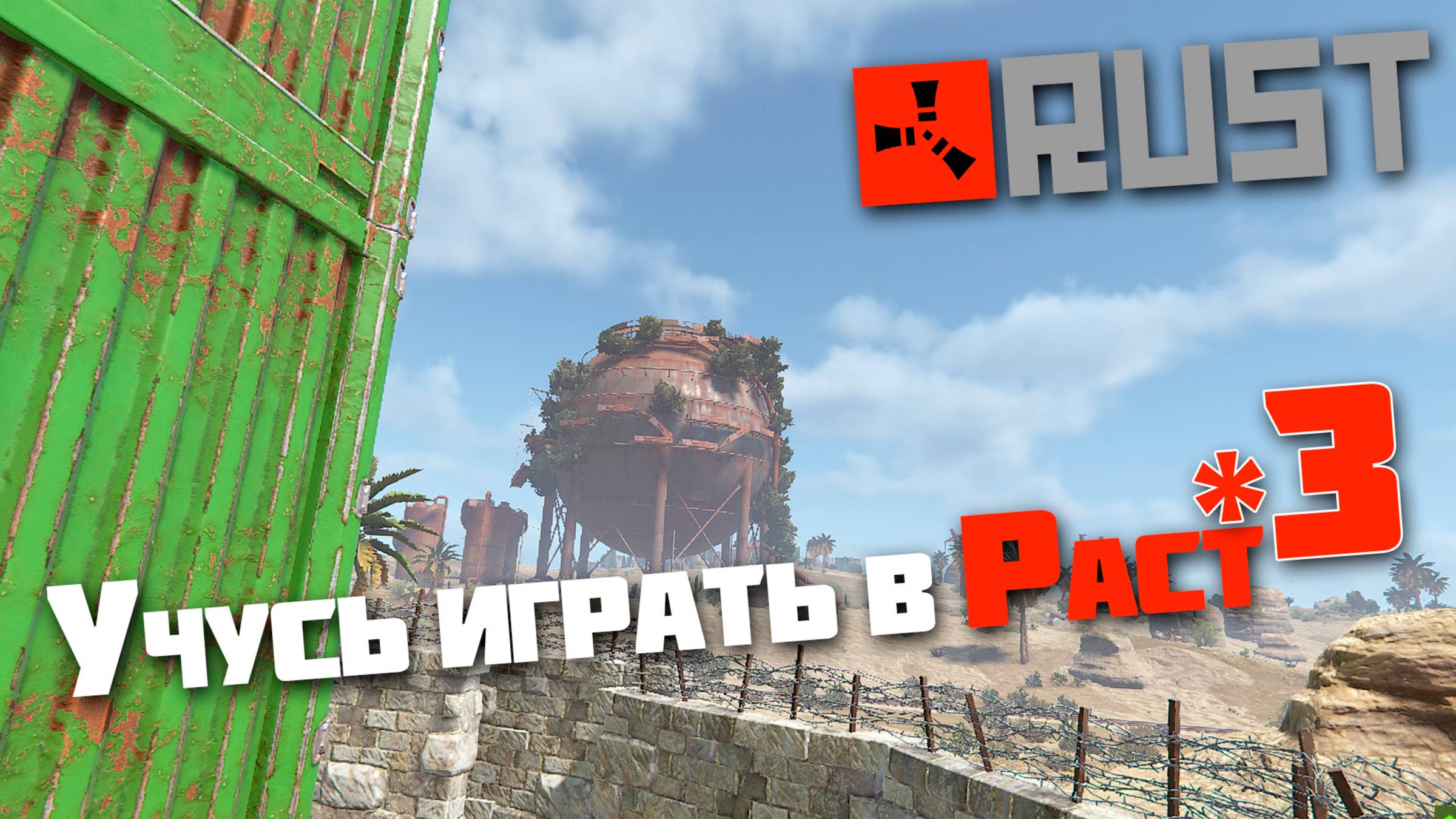 Учусь играть в Раст | 3 | Rust
