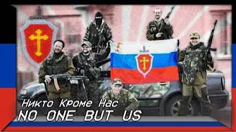 Никто, Кроме Нас (Песня О Русской Православной Армии)