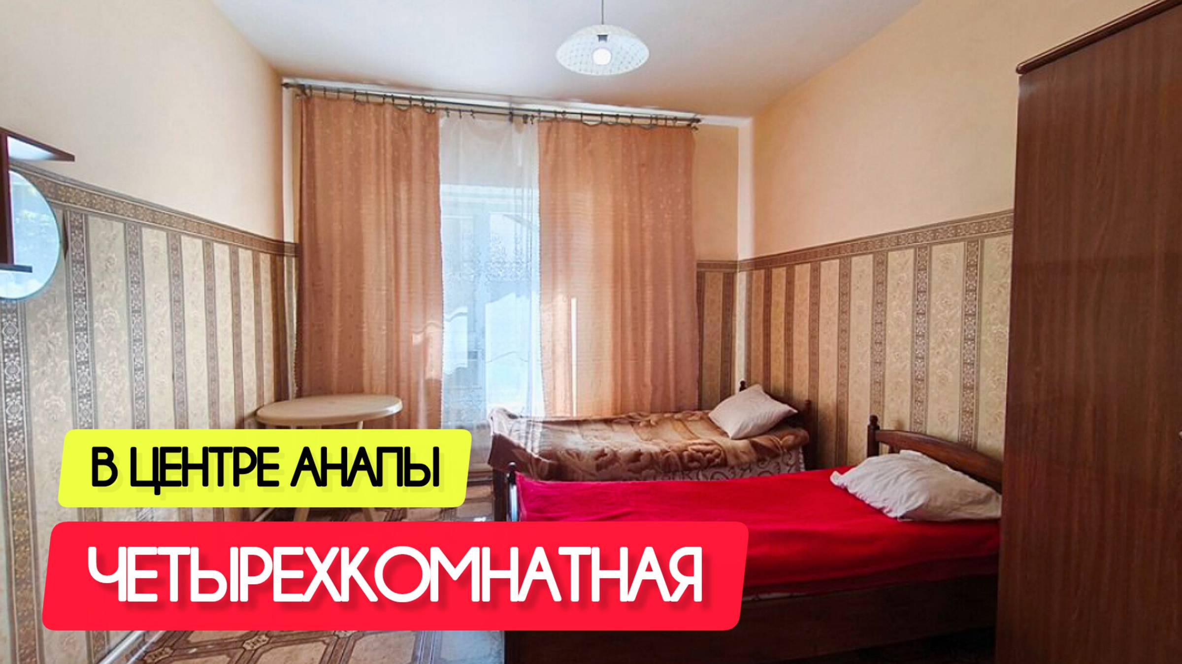 ЧЕТЫРЁХКОМНАТНАЯ КВАРТИРА В ЦЕНТРЕ АНАПЫ 8918-478-98-98 Наталья