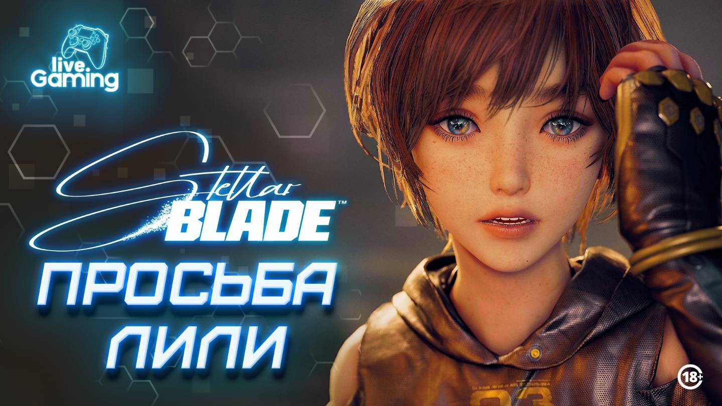 [№9] Stellar Blade – Возвращение в Эйдос-9: секрет Лили