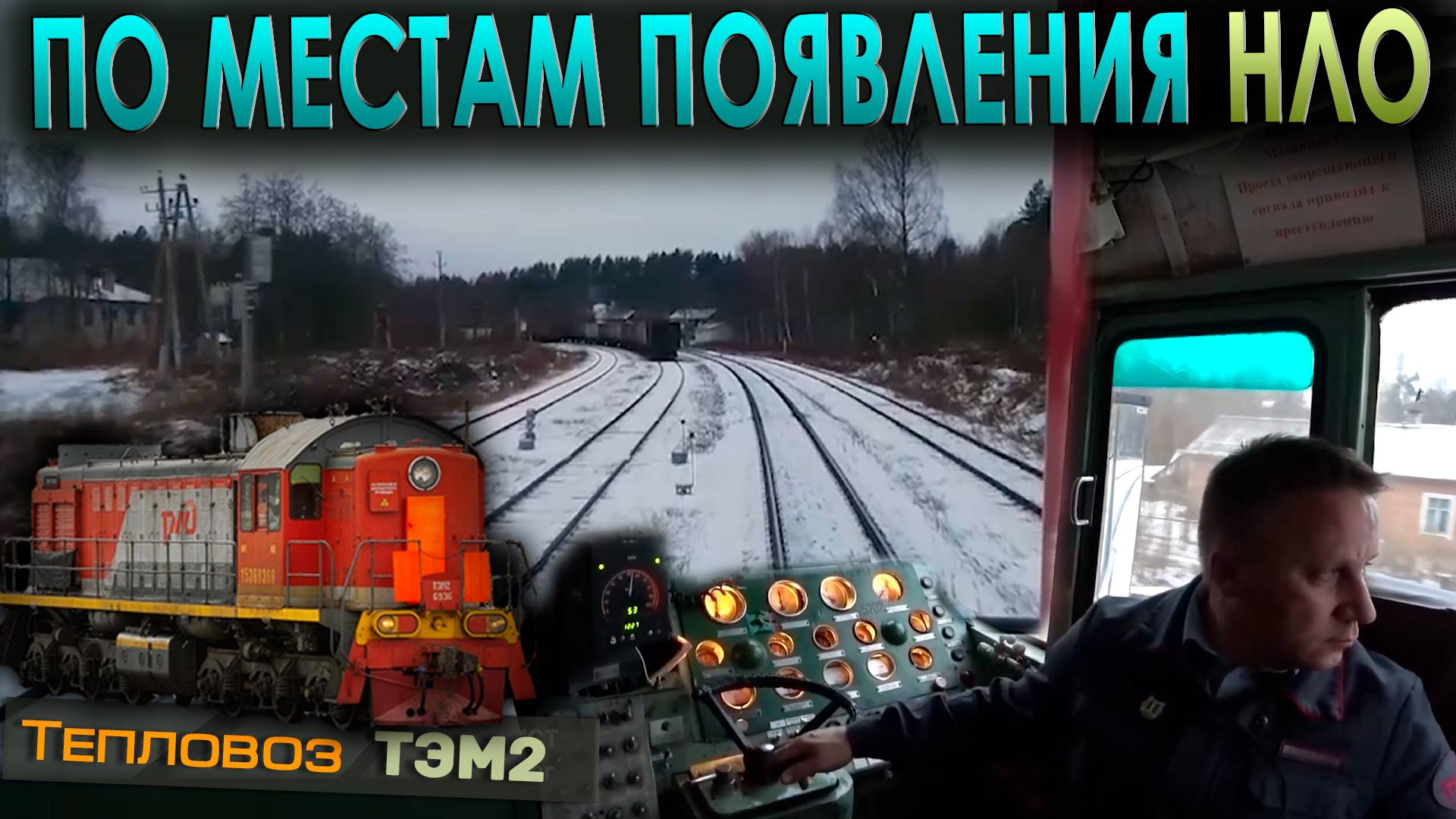 Смазываем рельсы 🚂 Тепловоз ТЭМ2 рельсосмазыватель