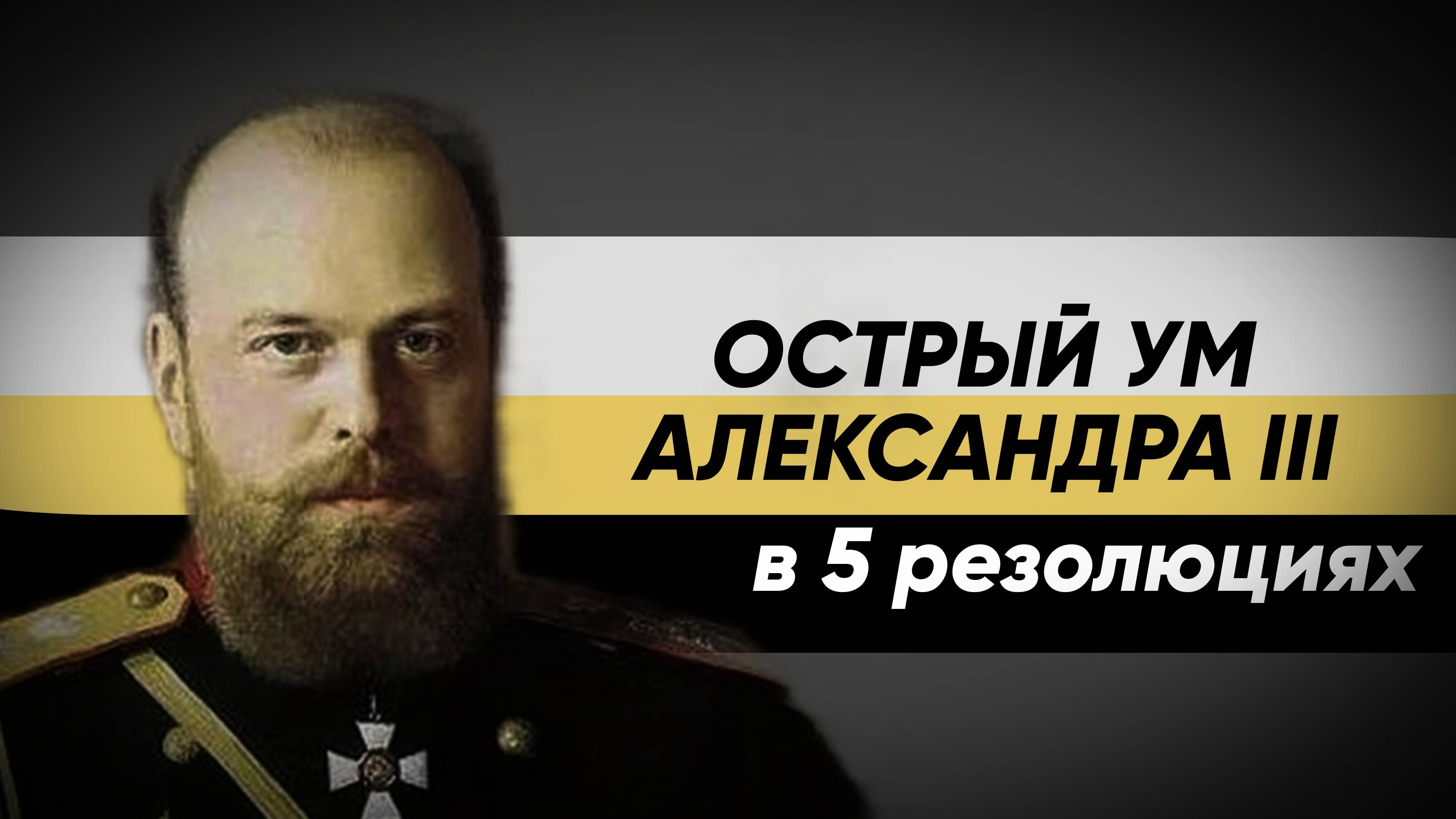 Острый ум Александра III в пяти резолюциях