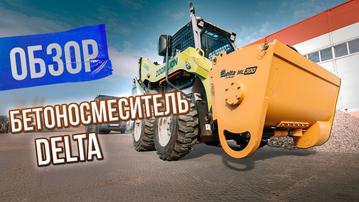 Бетоносмеситель Delta для мини‑погрузчика — бетон на объекте без ожиданий