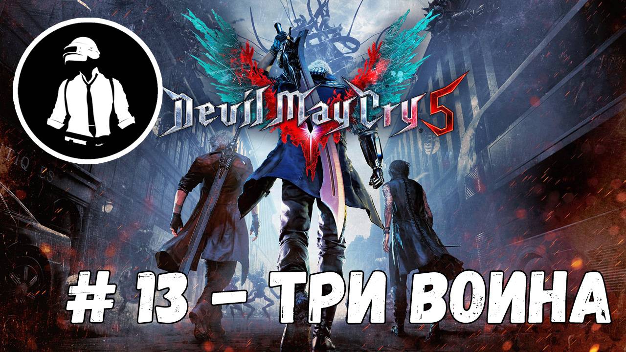 Devil May Cry 5 - Часть 13 - Три война