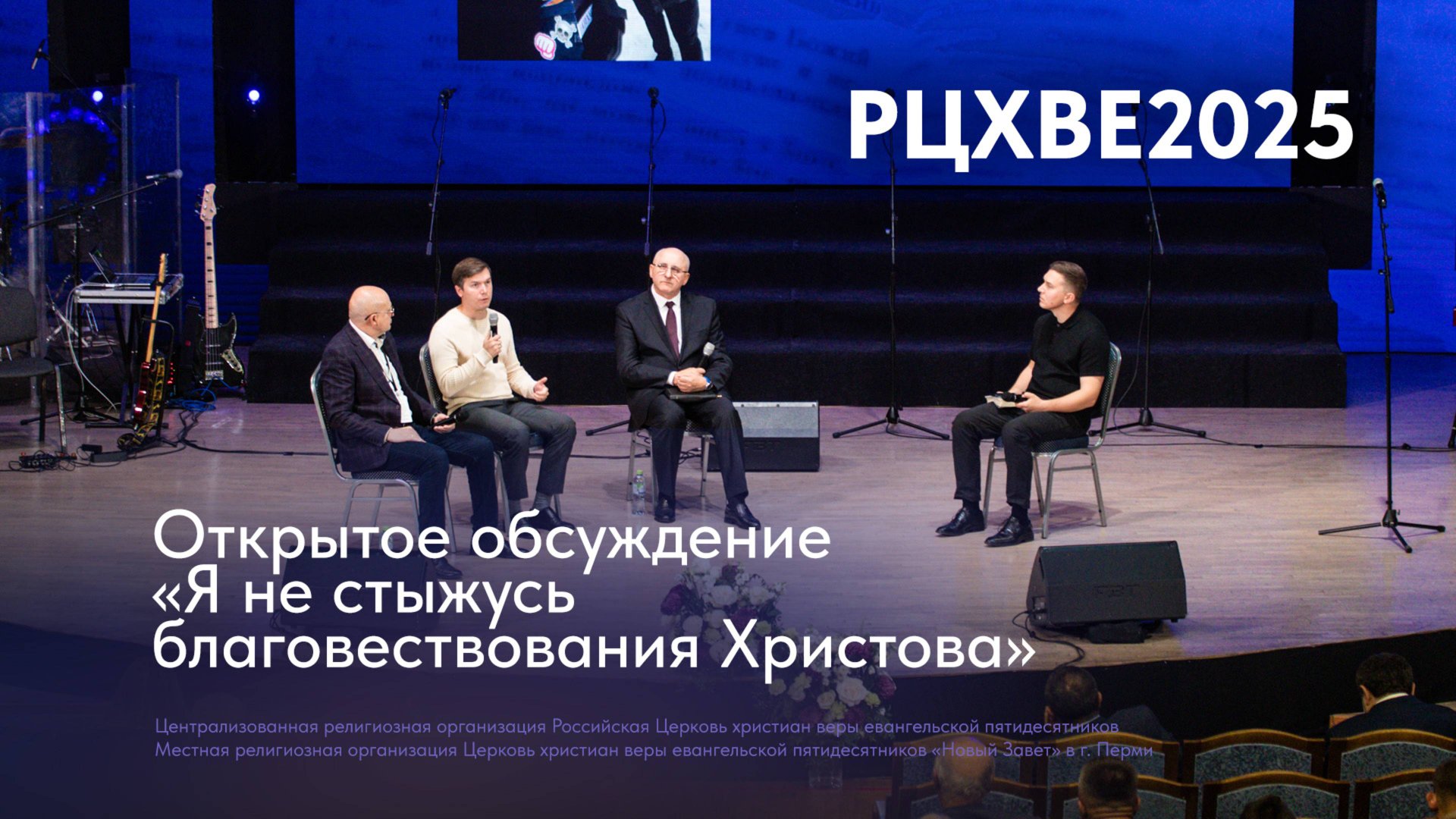 Открытое обсуждение: Я не стыжусь благовествования Христова | #РЦХВЕ2025
