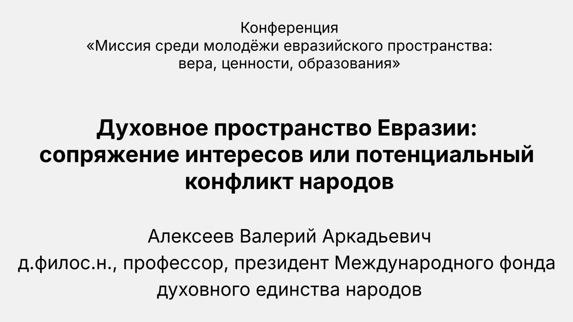 Конференция «Миссия среди молодёжи евразийского пространства». Выступление В.А. Алексеева.