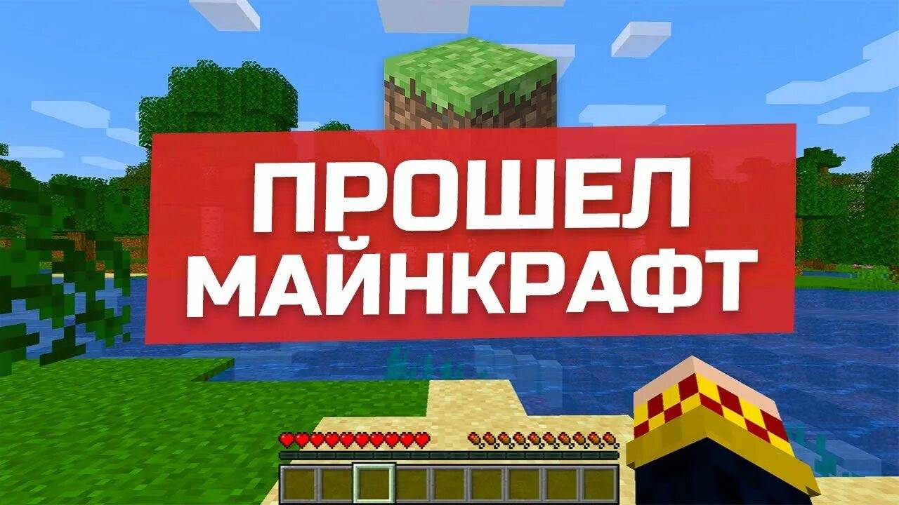 выживание в майне (ФИНАЛ!!!) ПРОШЁЛ МАЙНКРАФТ